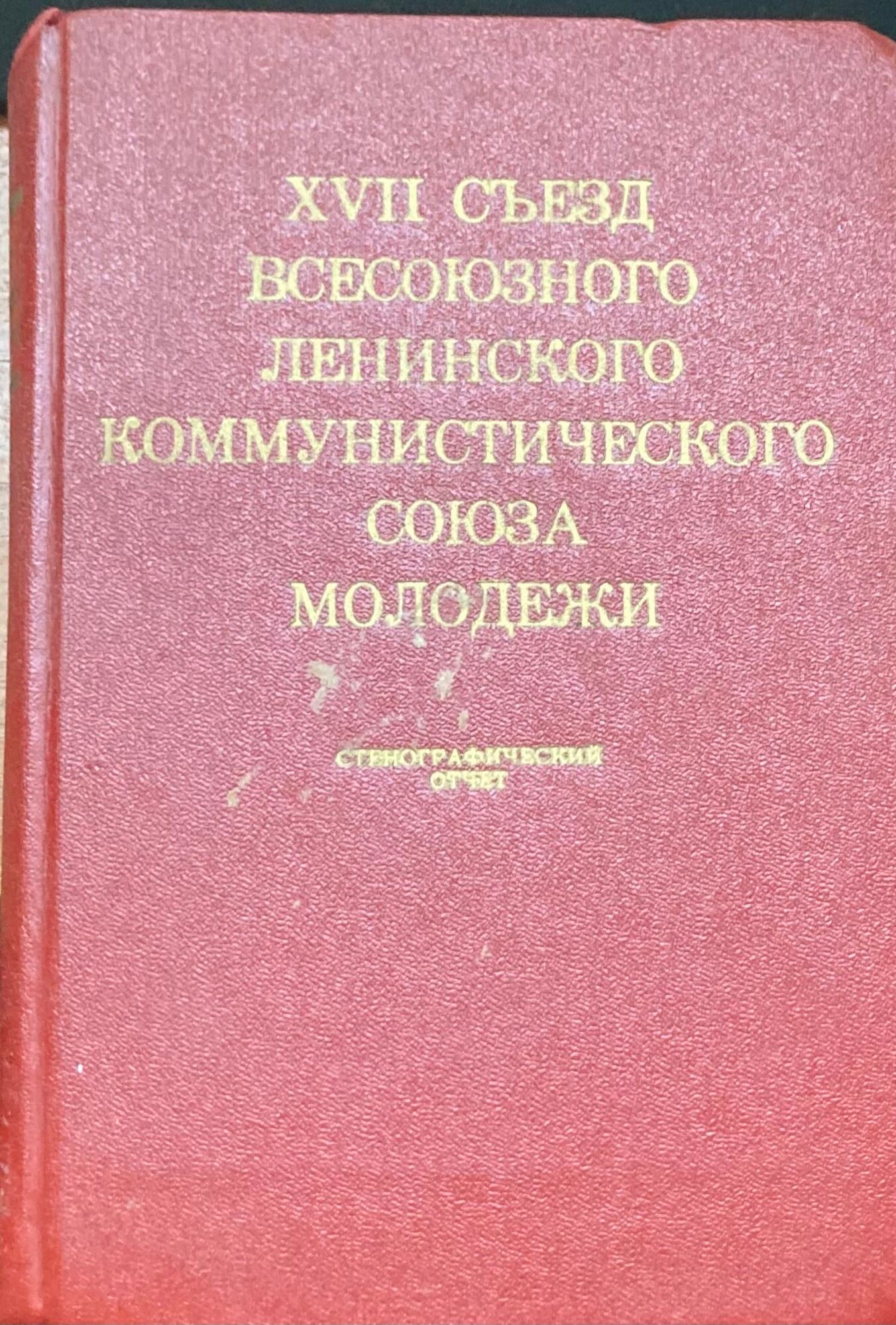 XVII съезд всесоюзного ленинского коммунистического союза молодежи. стенографический отчет. Том 1