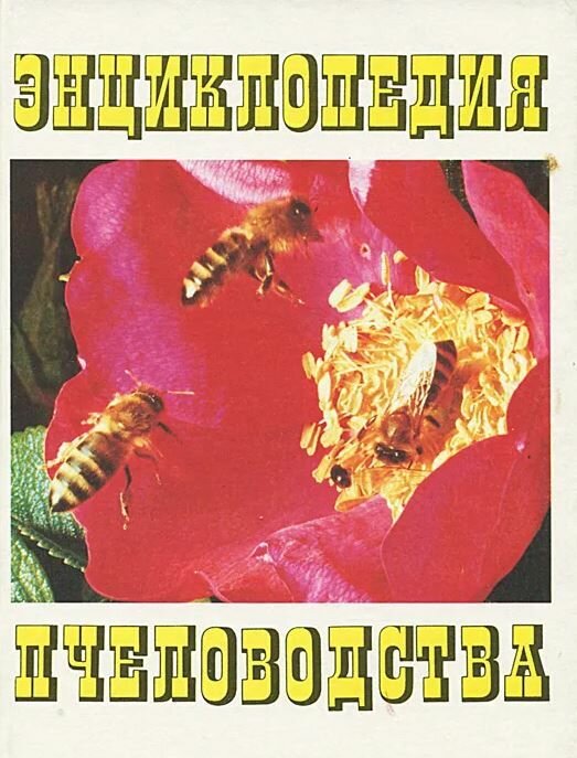 Энциклопедия пчеловодства