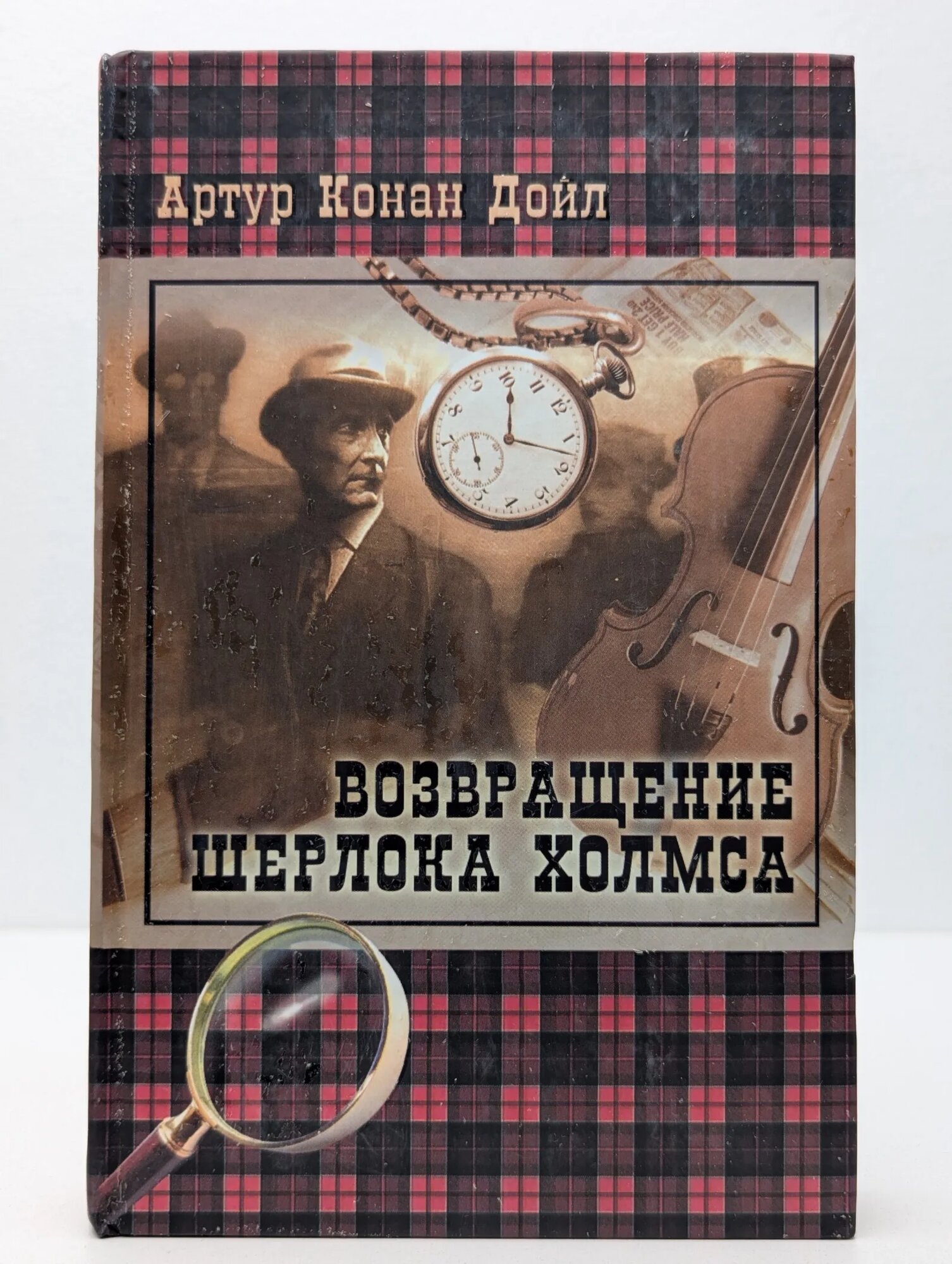 Возвращение Шерлока Холмса Дойл Артур Конан 2008