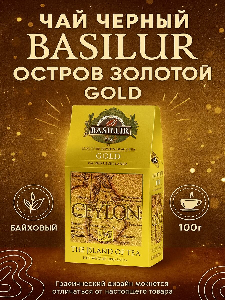 Чай черный BASILUR Остров Золотой Gold цейлонский байховый, листовой, 100г
