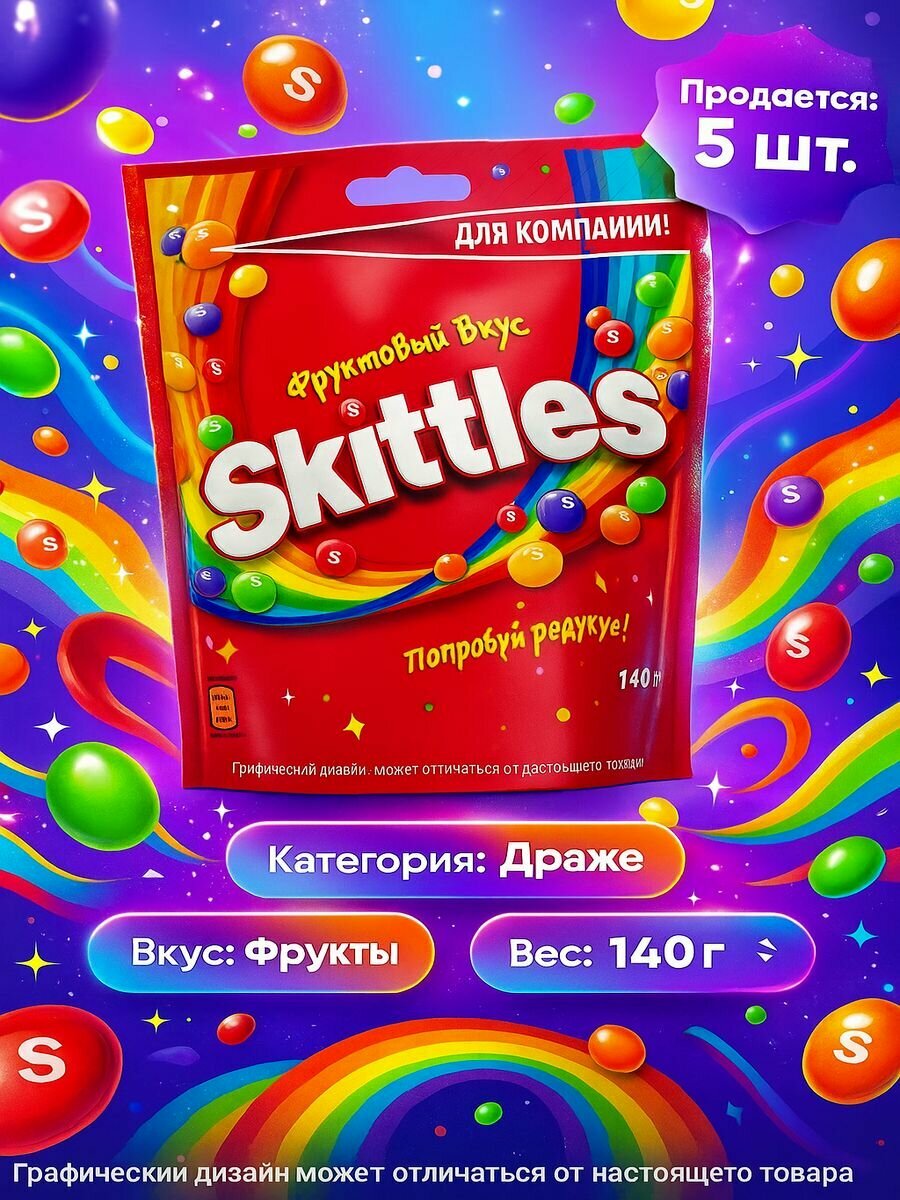 Драже SKITTLES Фрукты, 140г x 5 упаковок