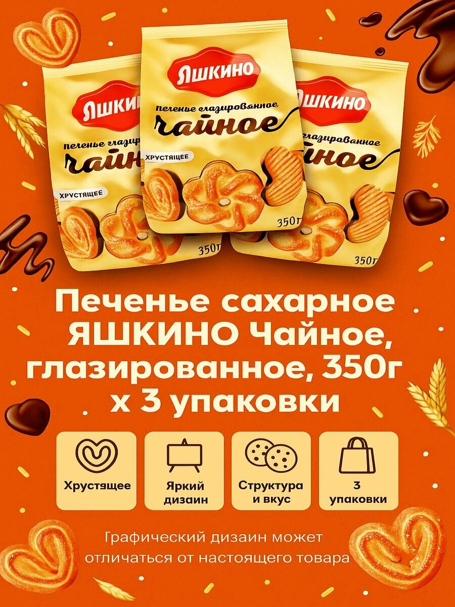 Печенье сахарное яшкино Чайное, глазированное, 350г x 3 упаковки