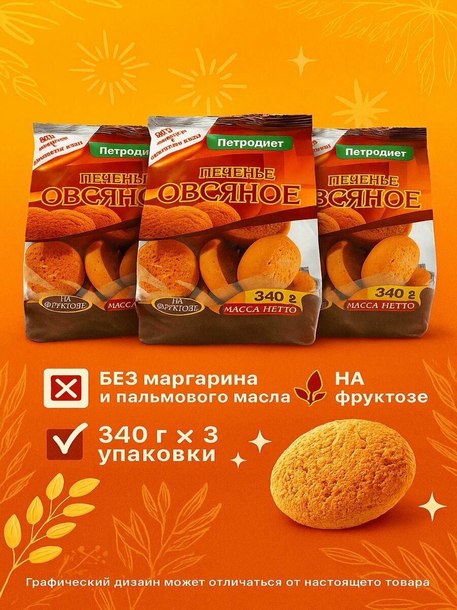 Печенье овсяное петродиет на фруктозе, 340г x 3 упаковки