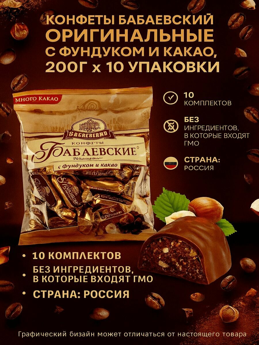 Конфеты бабаевский Оригинальные с фундуком и какао, 200г x 10 упаковки