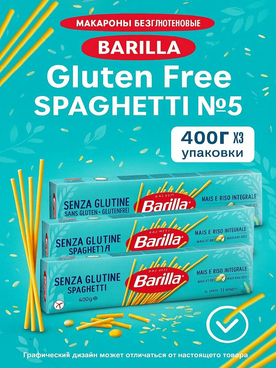 Макароны безглютеновые BARILLA Gluten Free Spaghetti № 5, 400г x 3 упаковки