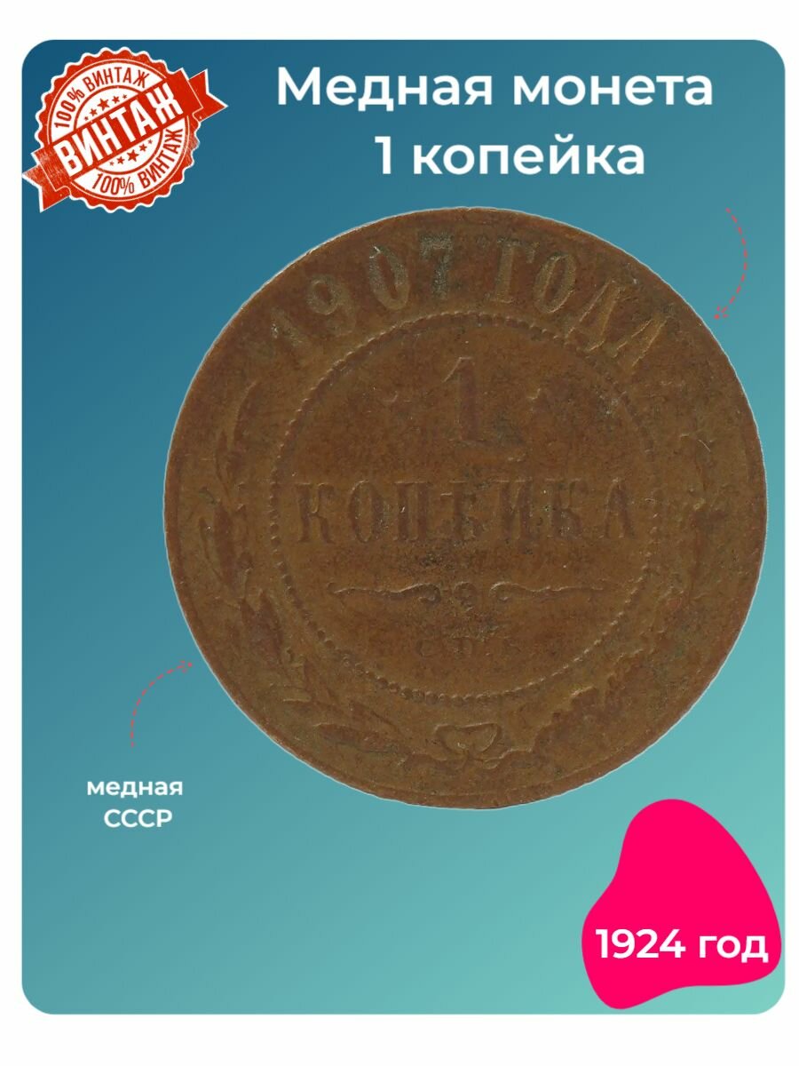 Медная монета 1 копейка 1924 года