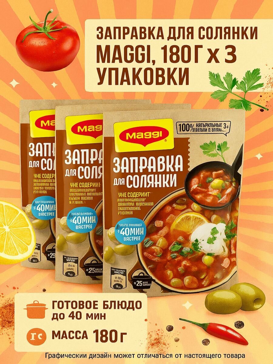 Заправка для солянки MAGGI, 180г x 3 упаковки