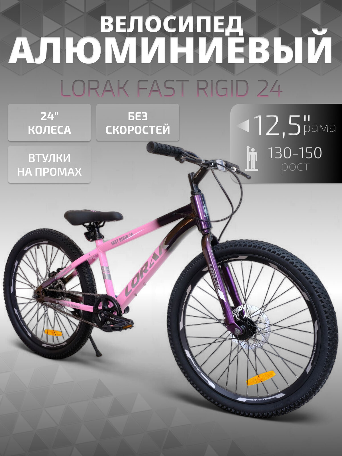 Велосипед подростковый односкоростной LORAK Fast Rigid 1ск 24 розовый под рост 130-150 см