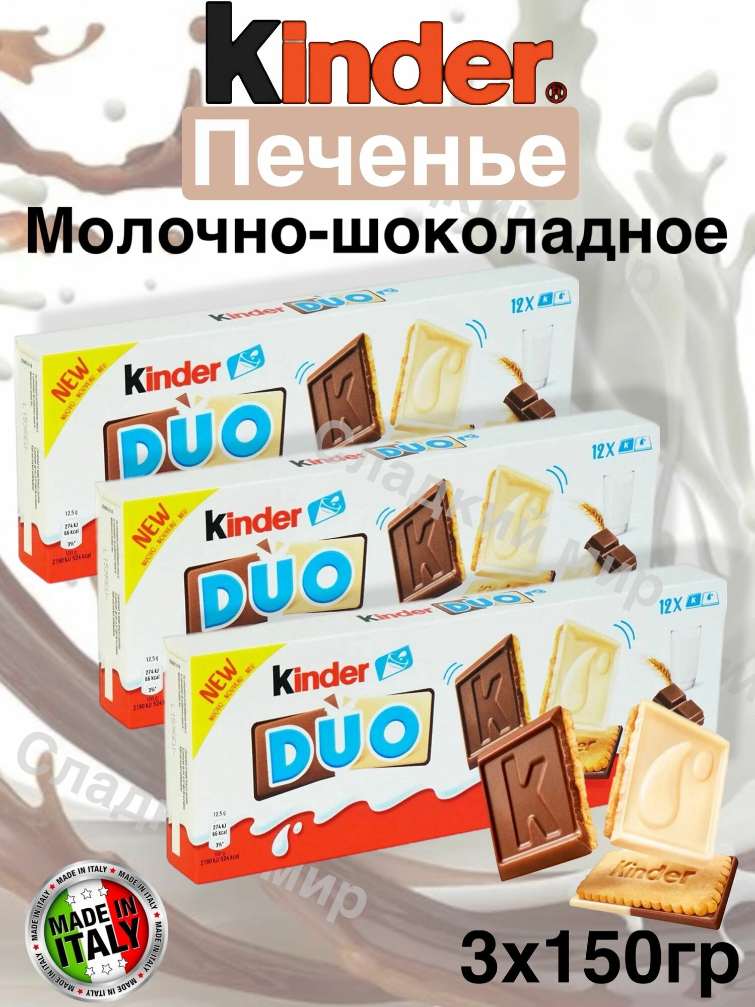 Печенье Киндер Дуо 150 г / Kinder Duo 150 g (Италия)