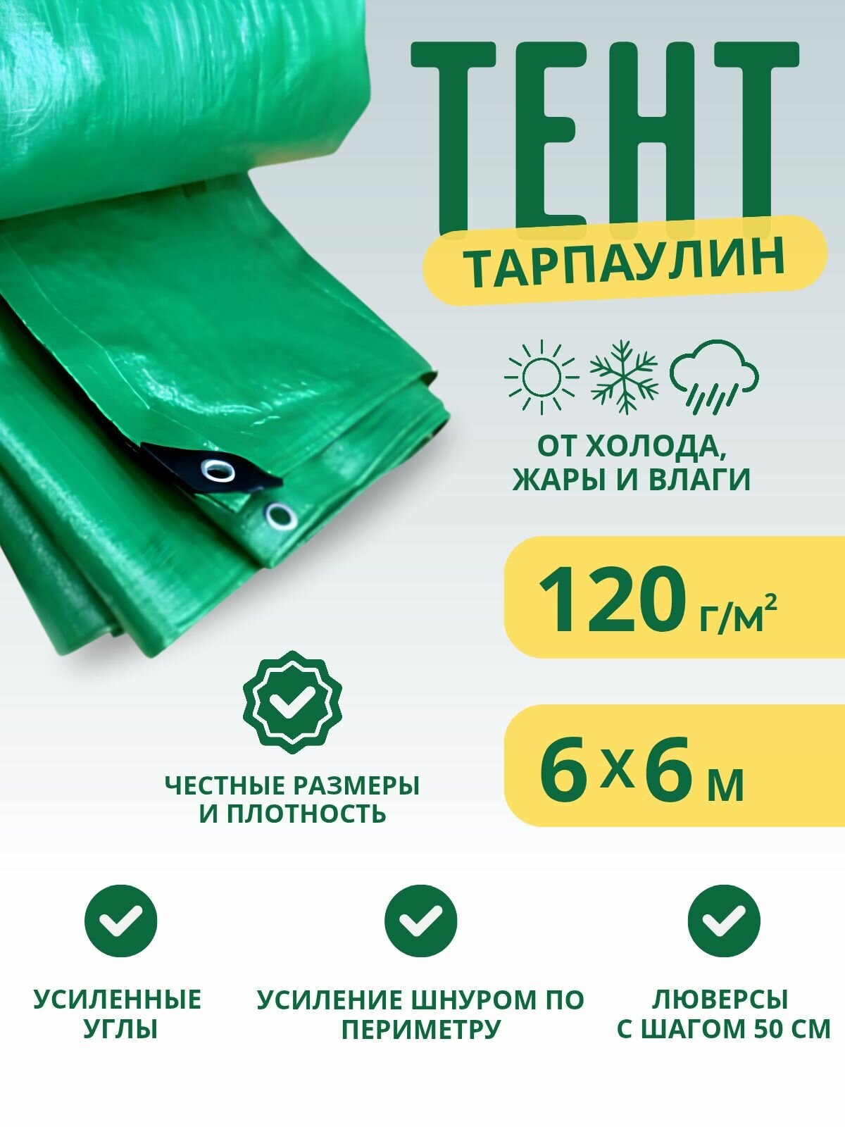 Тент укрывной 6х6 м 120 г/м2 с люверсами, баннер, навес, полог туристический, строительный, универсальный