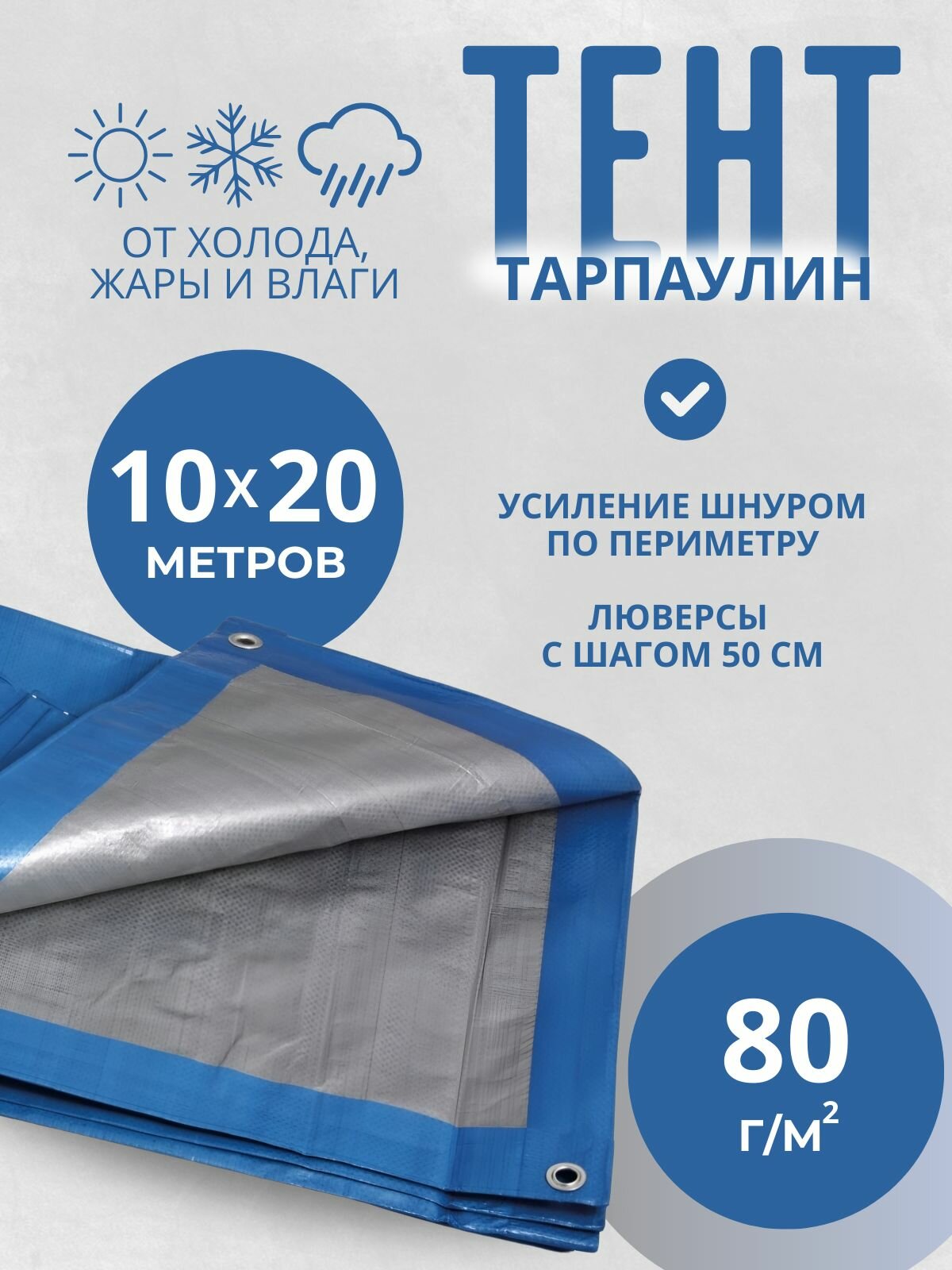 Тент укрывной 10х20 м 80 г/м2 с люверсами, баннер, навес, полог туристический, строительный, универсальный