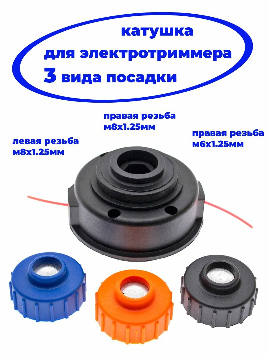 Катушка для триммера Чеглок 10N, универсальная, полуавтоматическая, черная