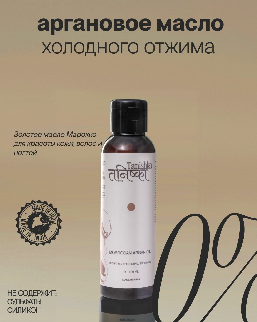 Масло для волос Аргановое Tanishka Argan oil 120мл