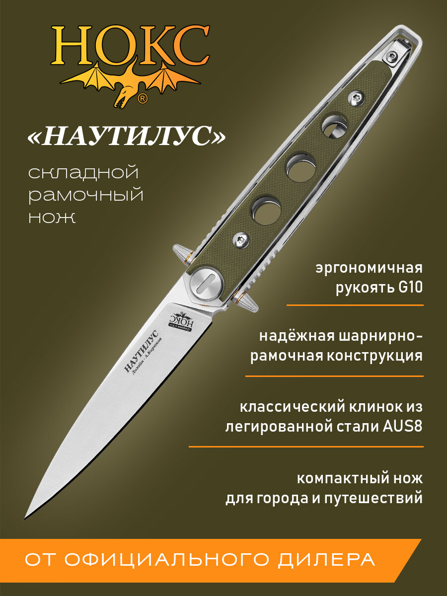 Нож складной нокс Наутилус (318-189405), сталь AUS8 , рукоять G10