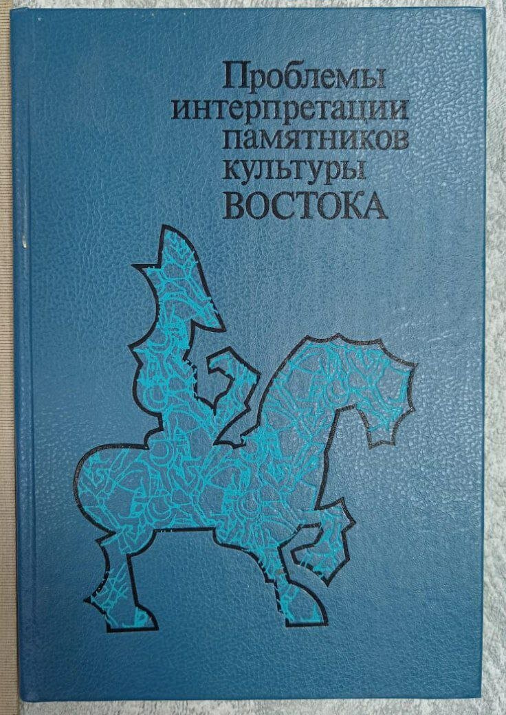 Проблемы интерпретации памятников культуры Востока