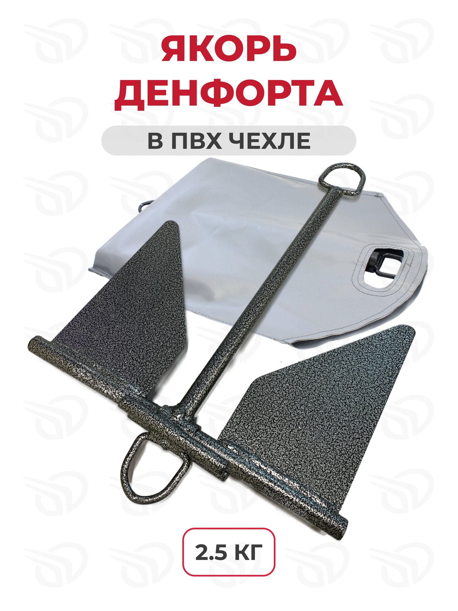 Якорь 2,5 кг в чехле пвх