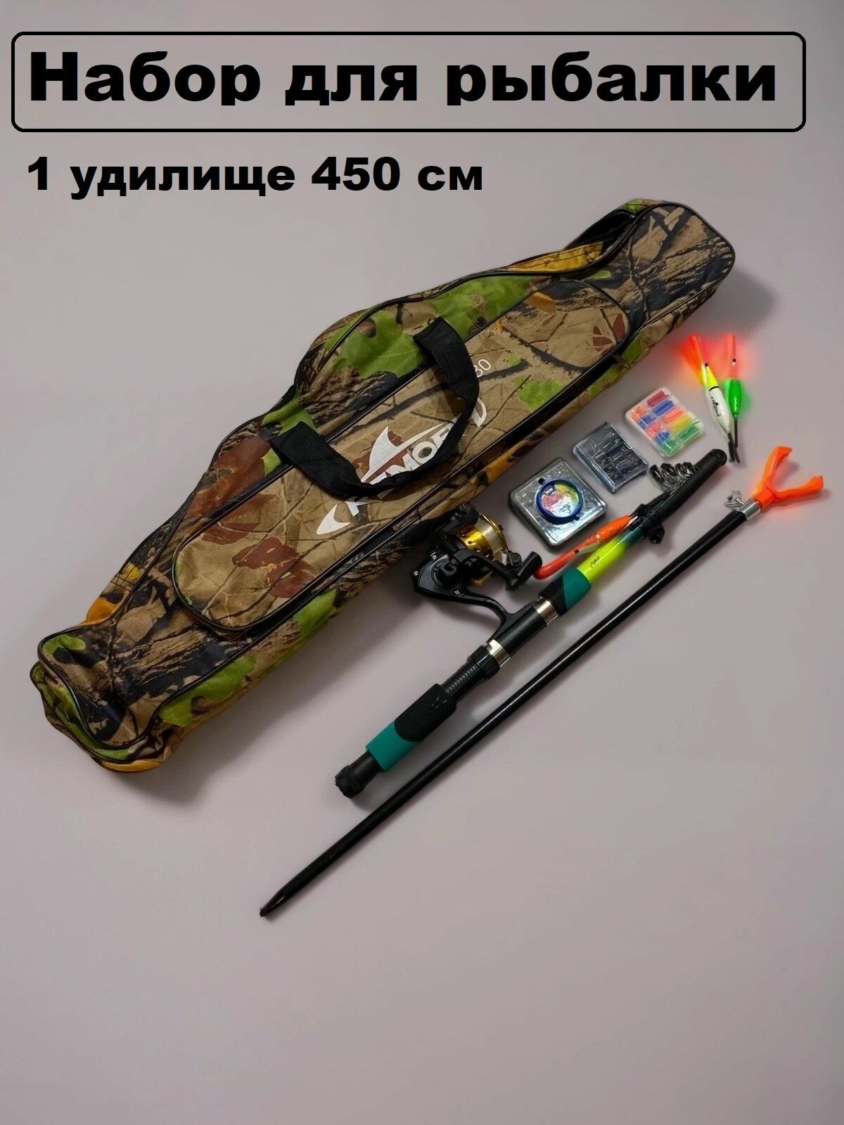 Набор для рыбалки в чехле 450 см