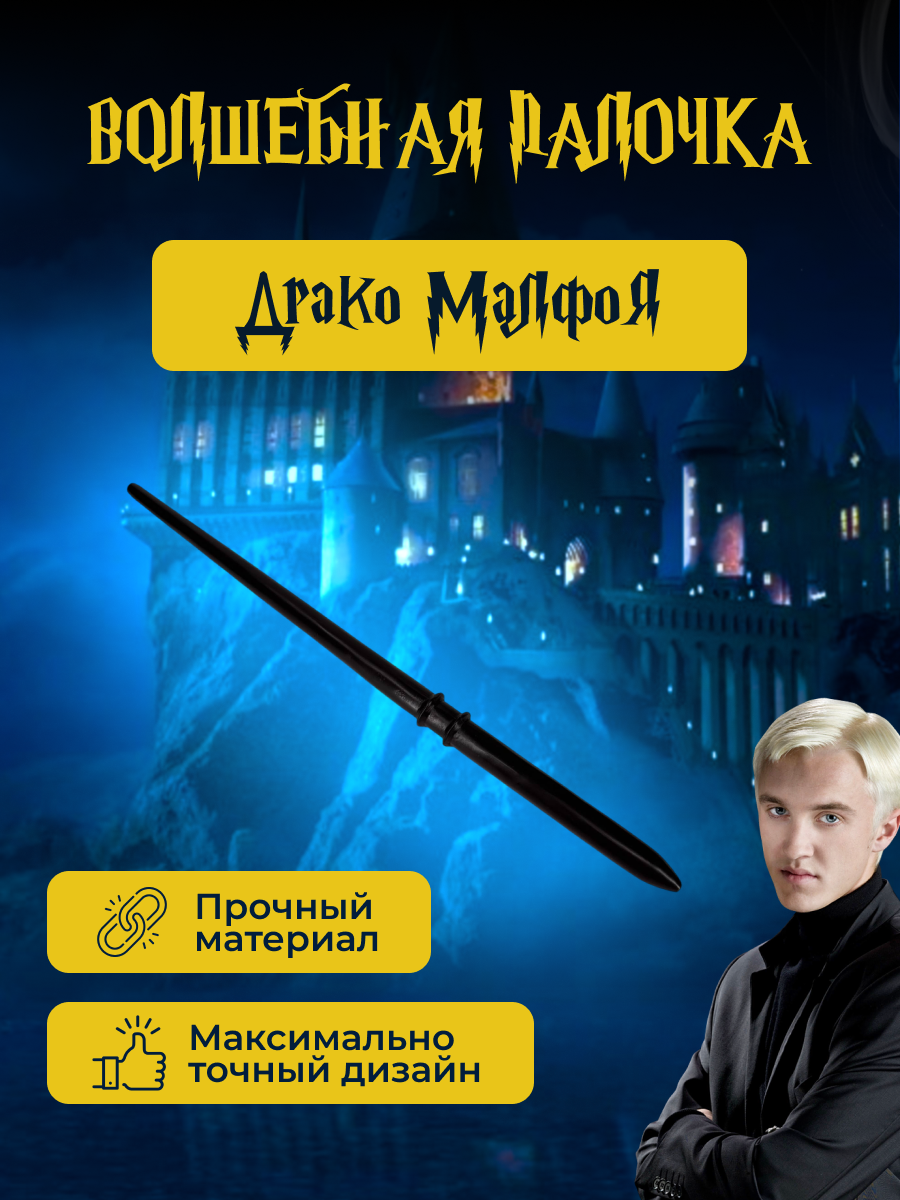 Волшебная палочка Драко Малфоя Гарри Поттер
