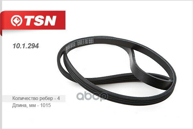 Ремень поликлиновой 4PK1015 KIA Sephia Shuma TSN арт. 101294