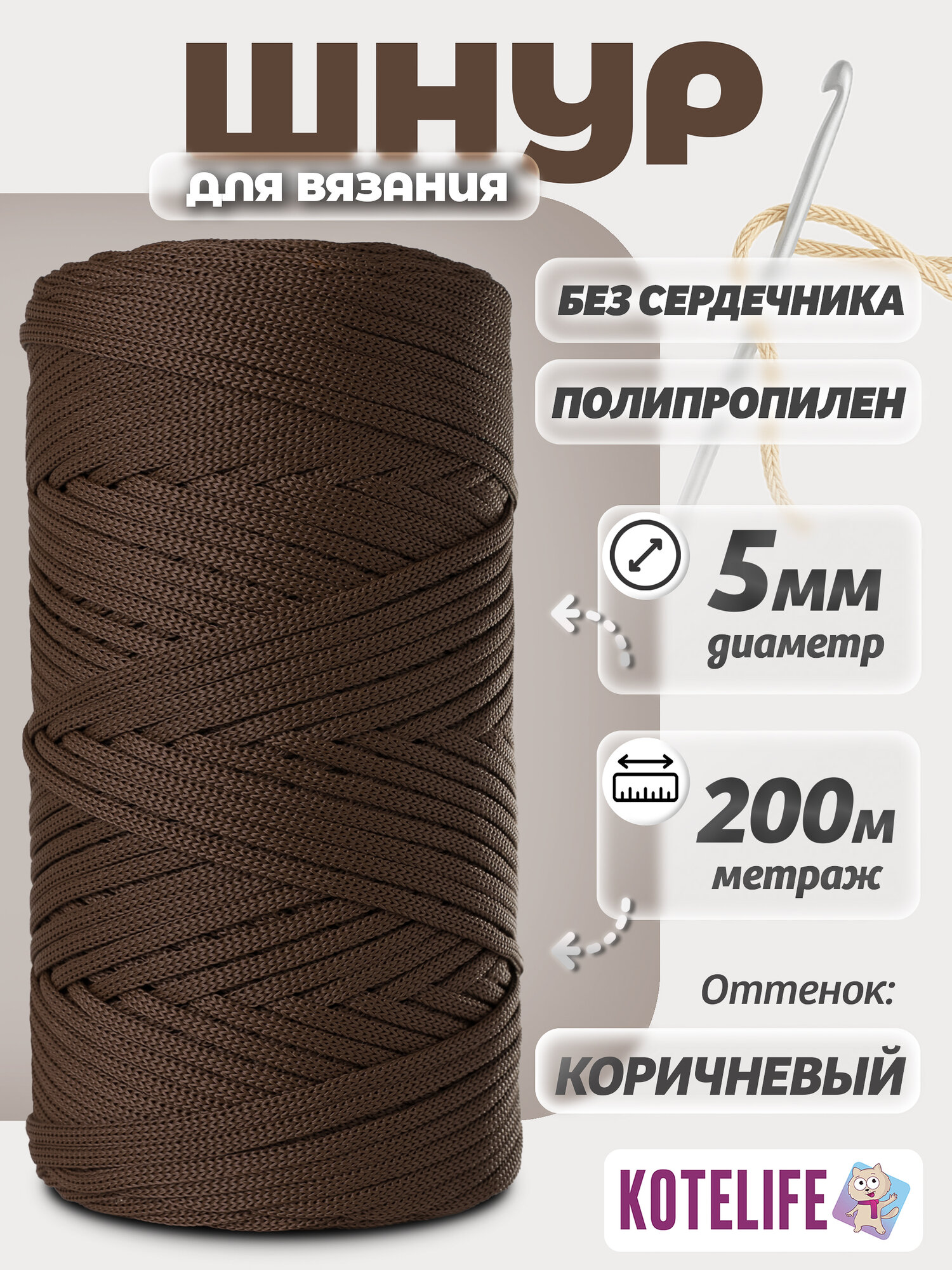 Шнур для рукоделия, вязания 5мм 200м, коричневый, полипропилен