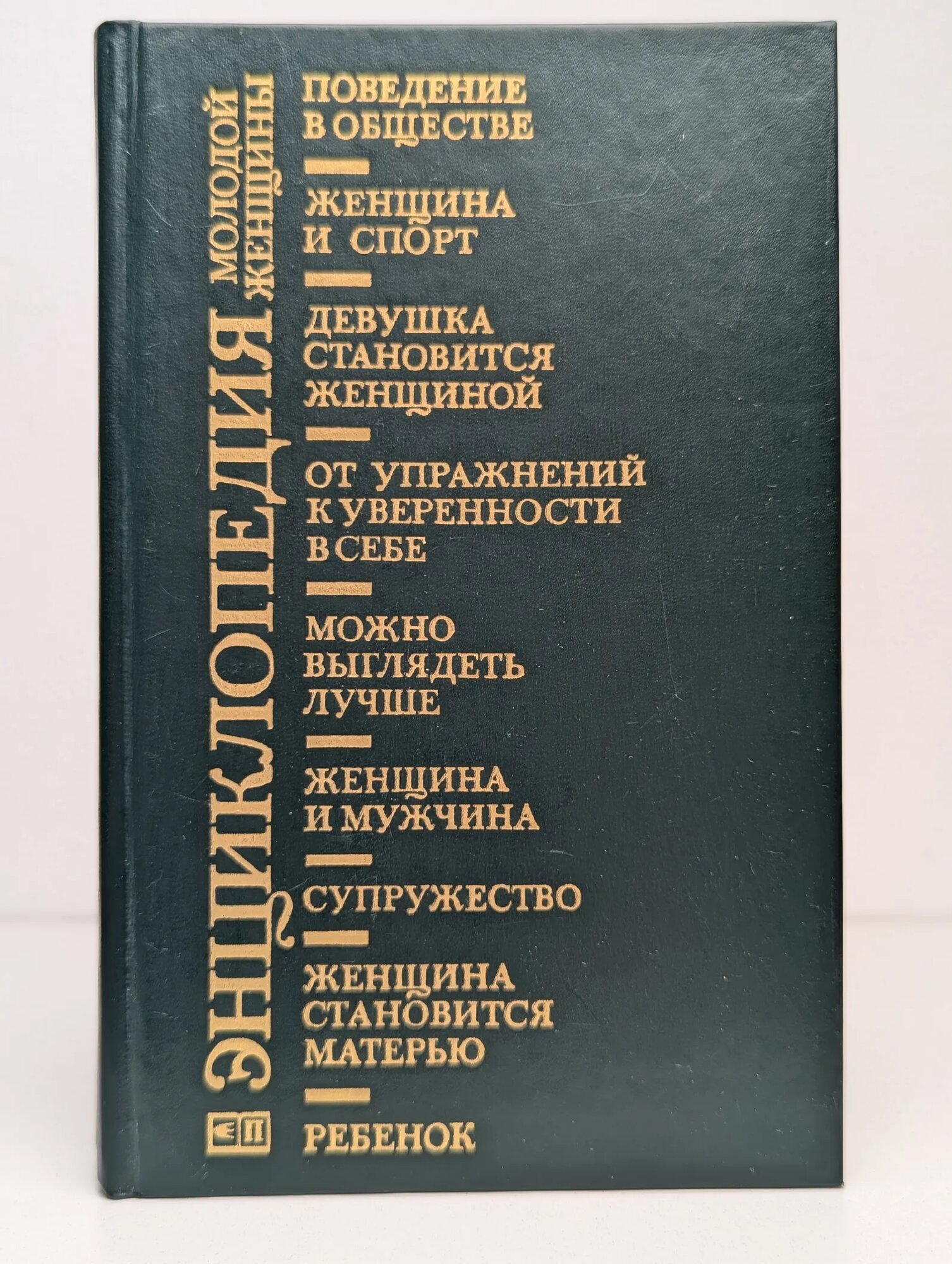 Энциклопедия молодой женщины Белова Н. И. (пер.) 1989