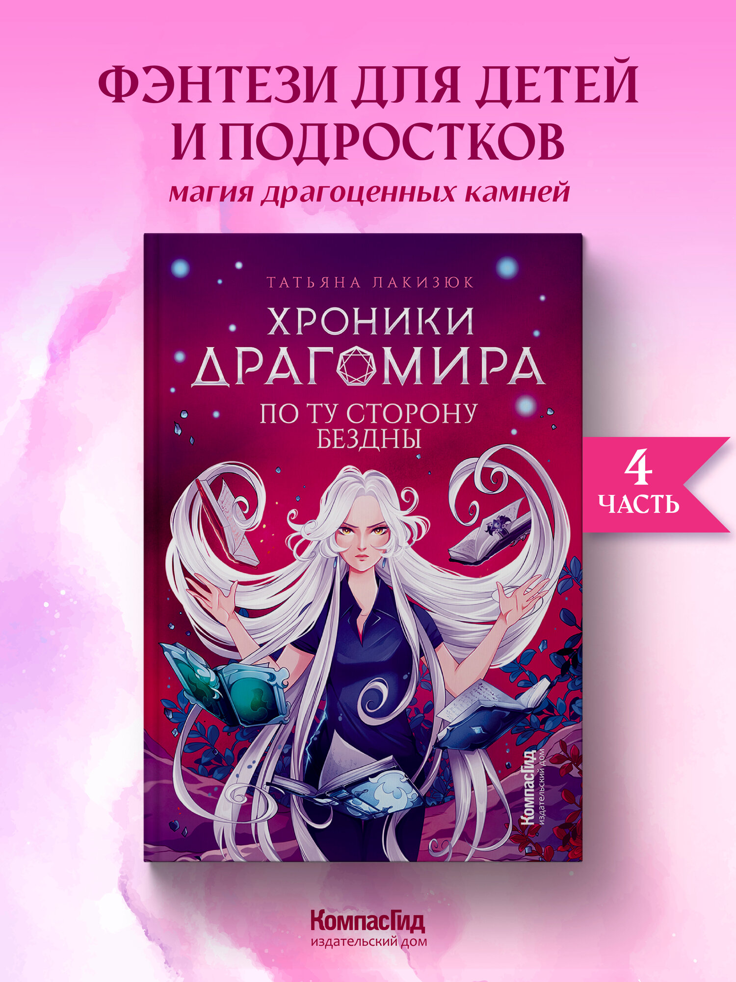 Хроники Драгомира. Книга 4. По ту сторону бездны | Фэнтези для подростков |Татьяна Лакизюк, КомпасГид, твердый переплет