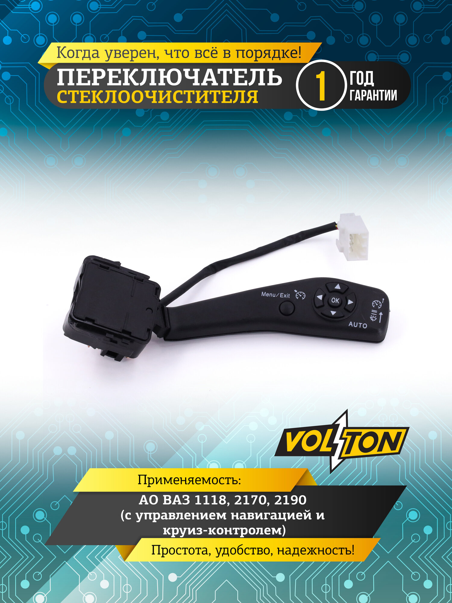 Переключатель стеклоочистителя VOLTON ВАЗ-1118,2170,2190, с управлением навигацией и круиз-контролем