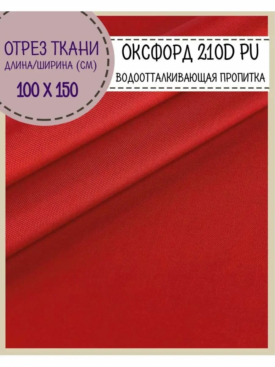 Ткань Оксфорд Oxford 210D PU, пропитка водоотталкивающая, цв. красный, ш-150 см, отрез 1 метр