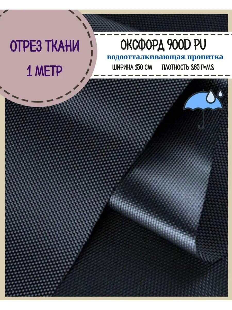 Ткань Оксфорд 900D PU, пропитка водоотталкивающая, цв. черный ш-150 см, отрез 1 метр