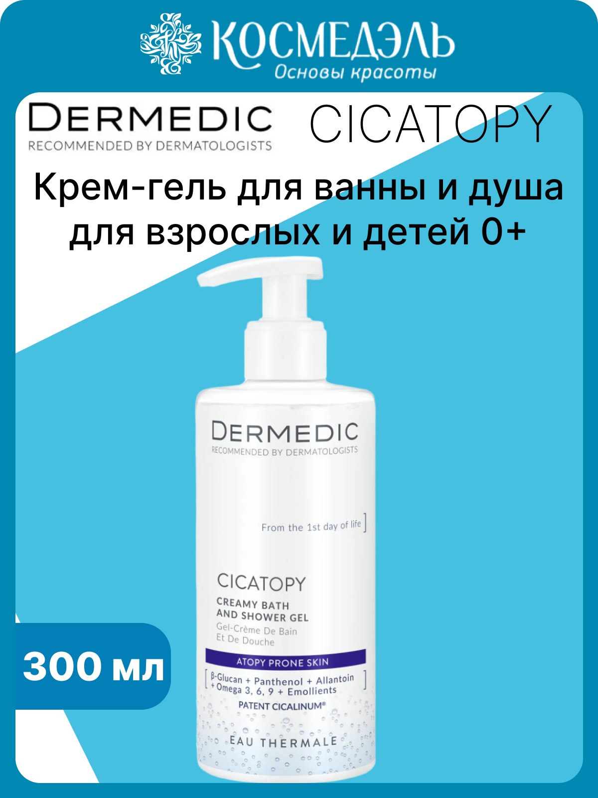Крем-гель для ванны и душа Dermedic Cicatopy для взрослых и детей с 1-го дня жизни, 300 мл