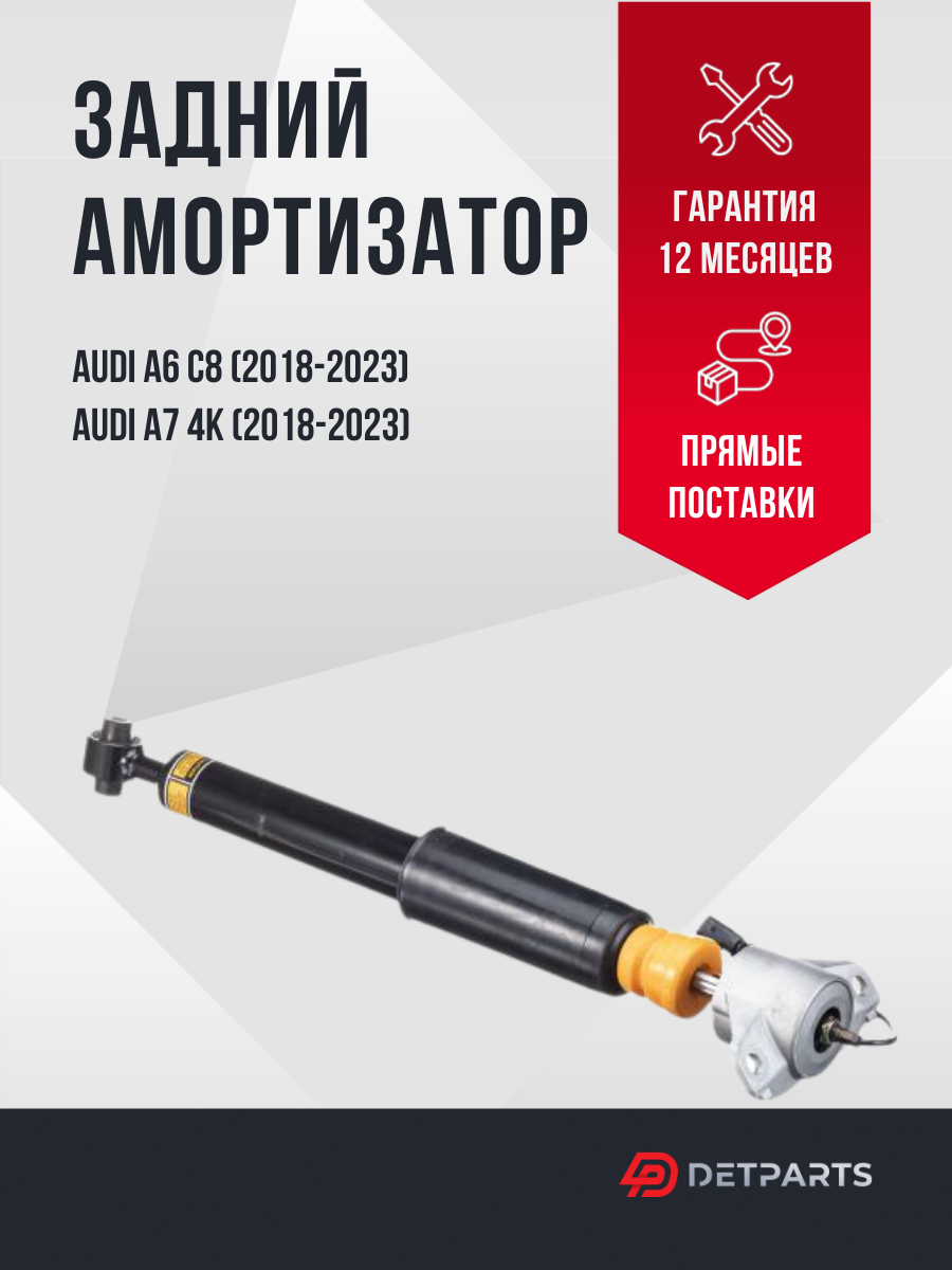 Задний амортизатор для Audi A6 C8 (2018-2023), новый, аналог