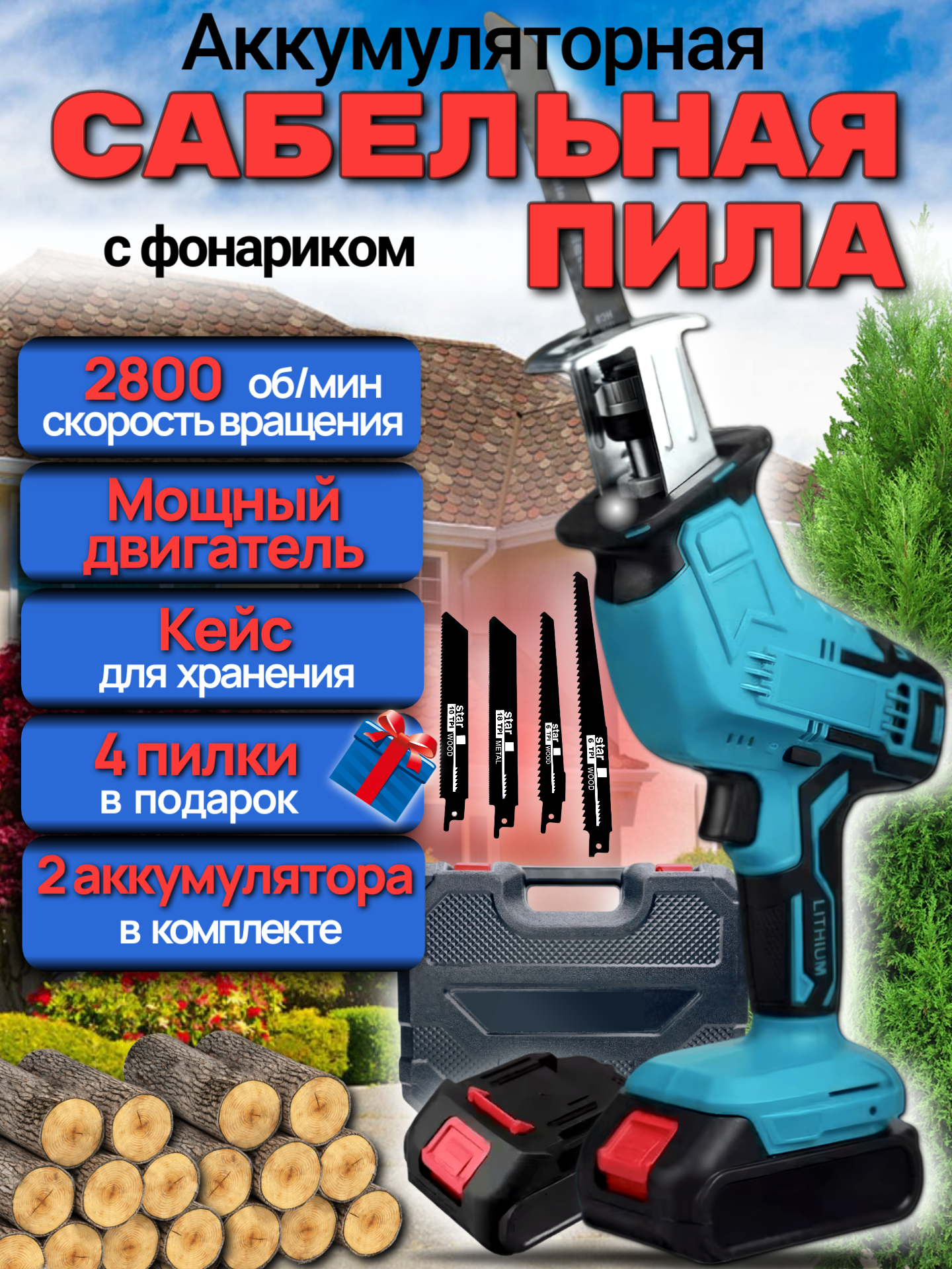 Сабильная пила аккумуляторная 2800 об/мин 2 акб кейс для дачи