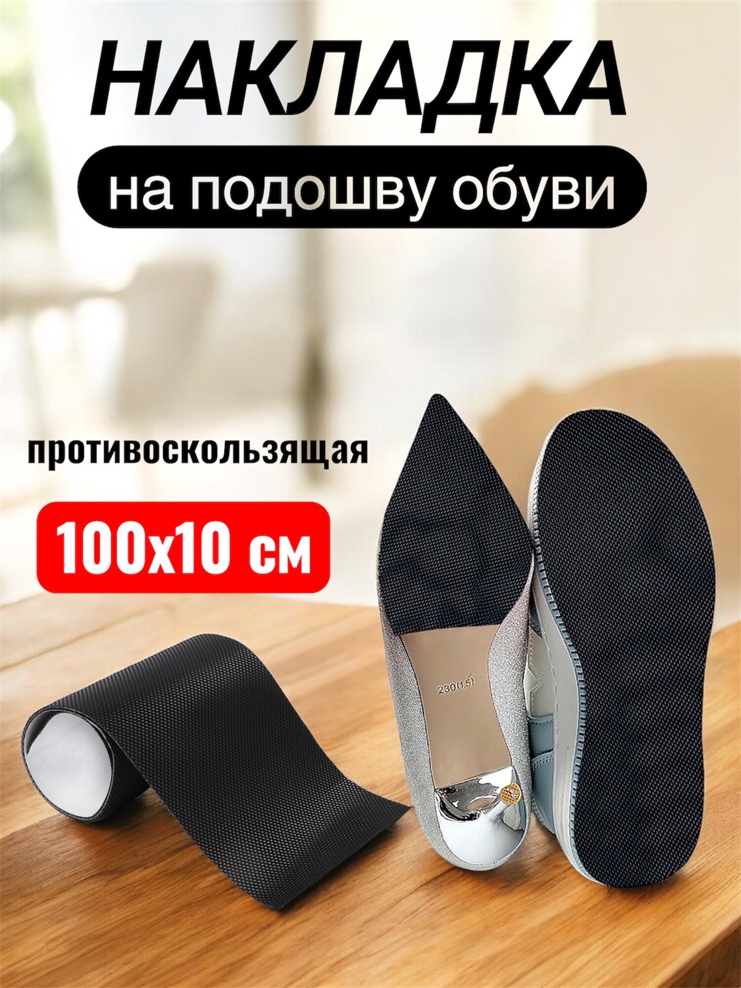 Наклейки от скольжения на подошву обуви, черный