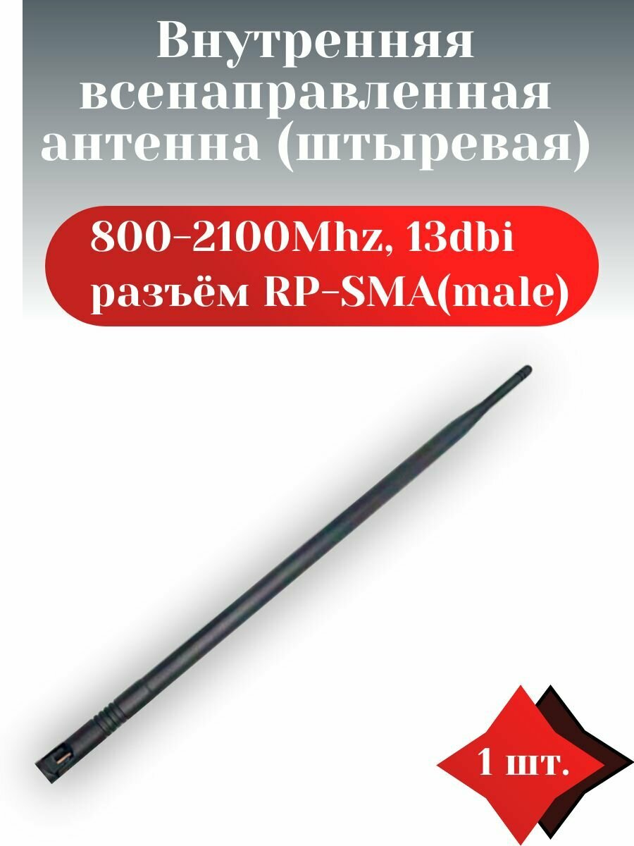 Внутренняя всенаправленная антенна 1700-6000 МГц, 13 dBi, RP-SMA Ант23