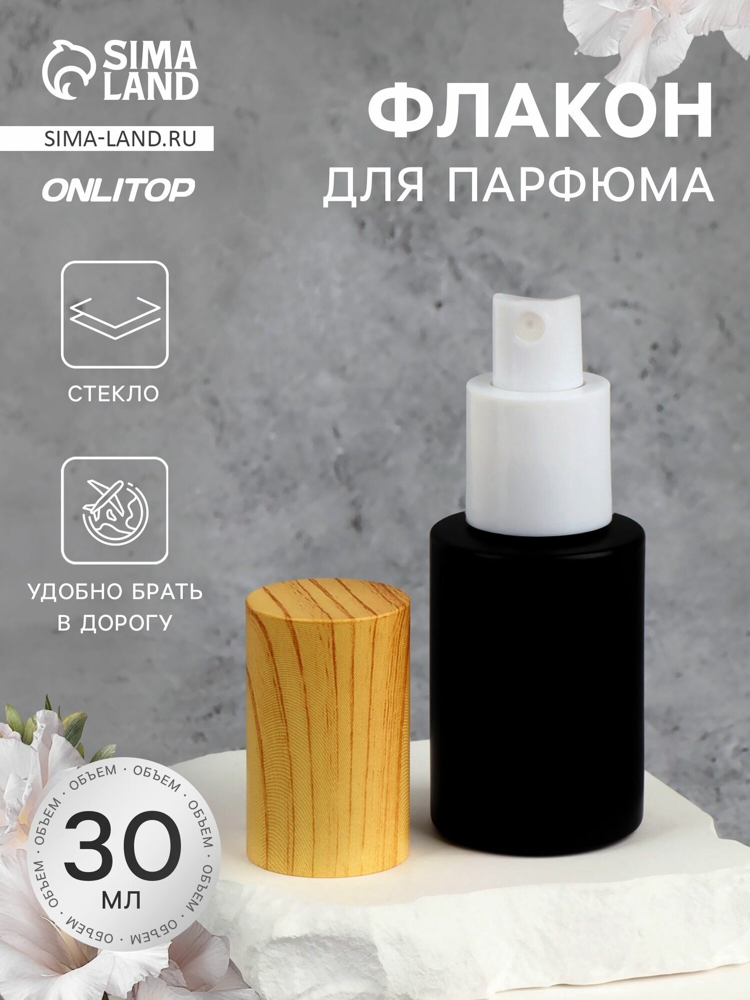 Дорожный флакон ONLITOP