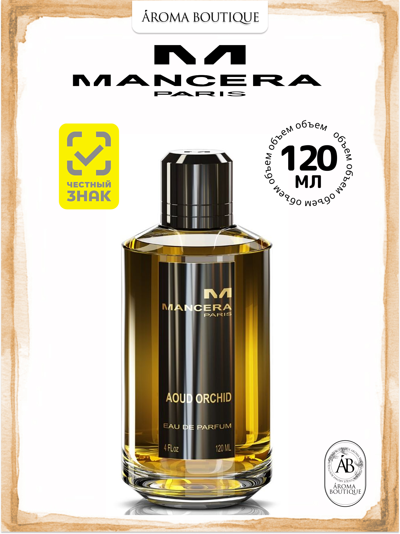 Парфюмерная вода Mancera Aoud Orchid Eau de Parfum 120 мл унисекс