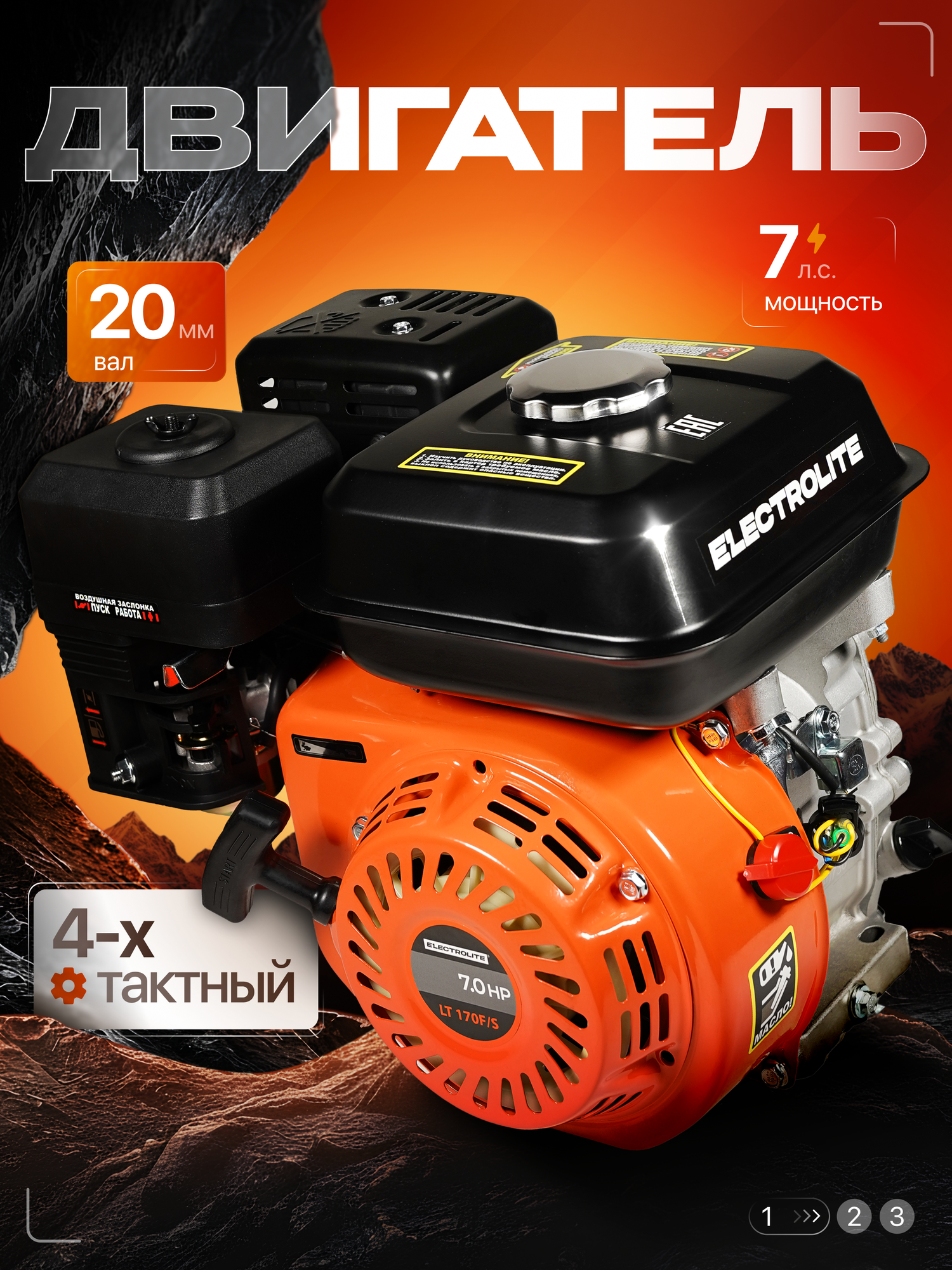 Бензиновый двигатель ELECTROLITE LT 170F/S (7 л. с, Вал 20 мм)