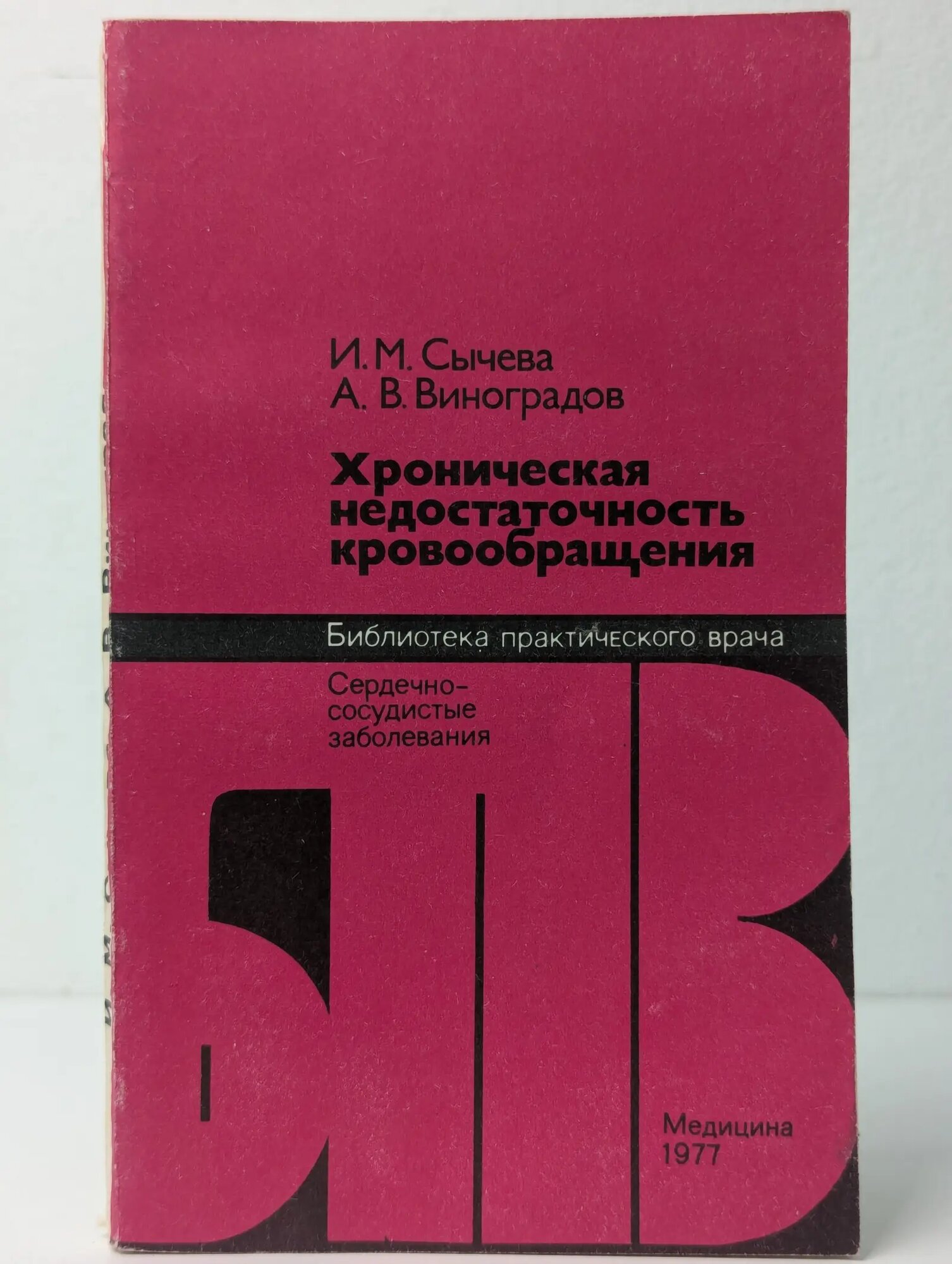 Хроническая недостаточность кровообращения Виноградов Алексей Викторович, Сычева Ирина Михайловна 1977