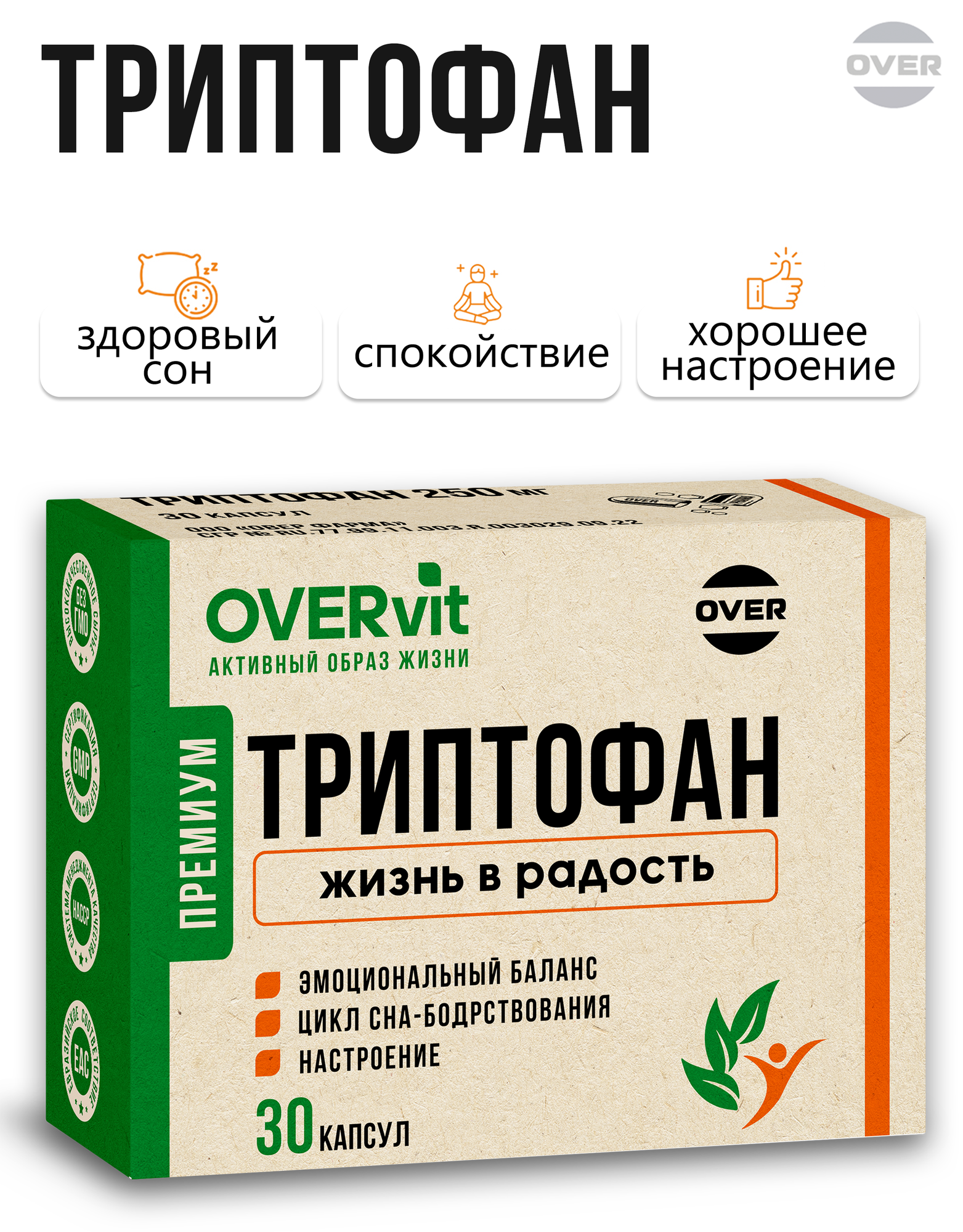 Триптофан, нормализация сна, улучшение состояния нервной системы, эмоциональная устойчивость, аминокислоты. 30 капсул