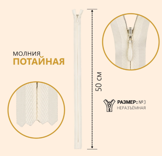 Молния потайная 50 см, №3, слоновая кость