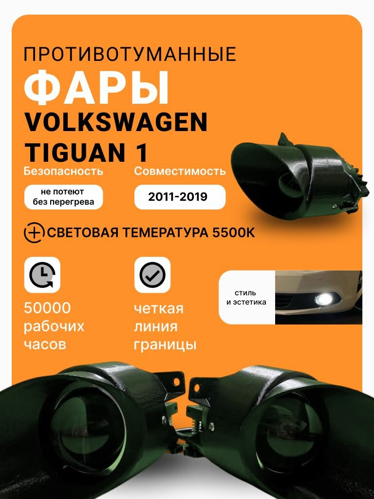 Лазерные птф для Volkswagen Tiguan 1 (2011-2019) (5500К/250w/35000lm) лазер комплект 2шт; SM