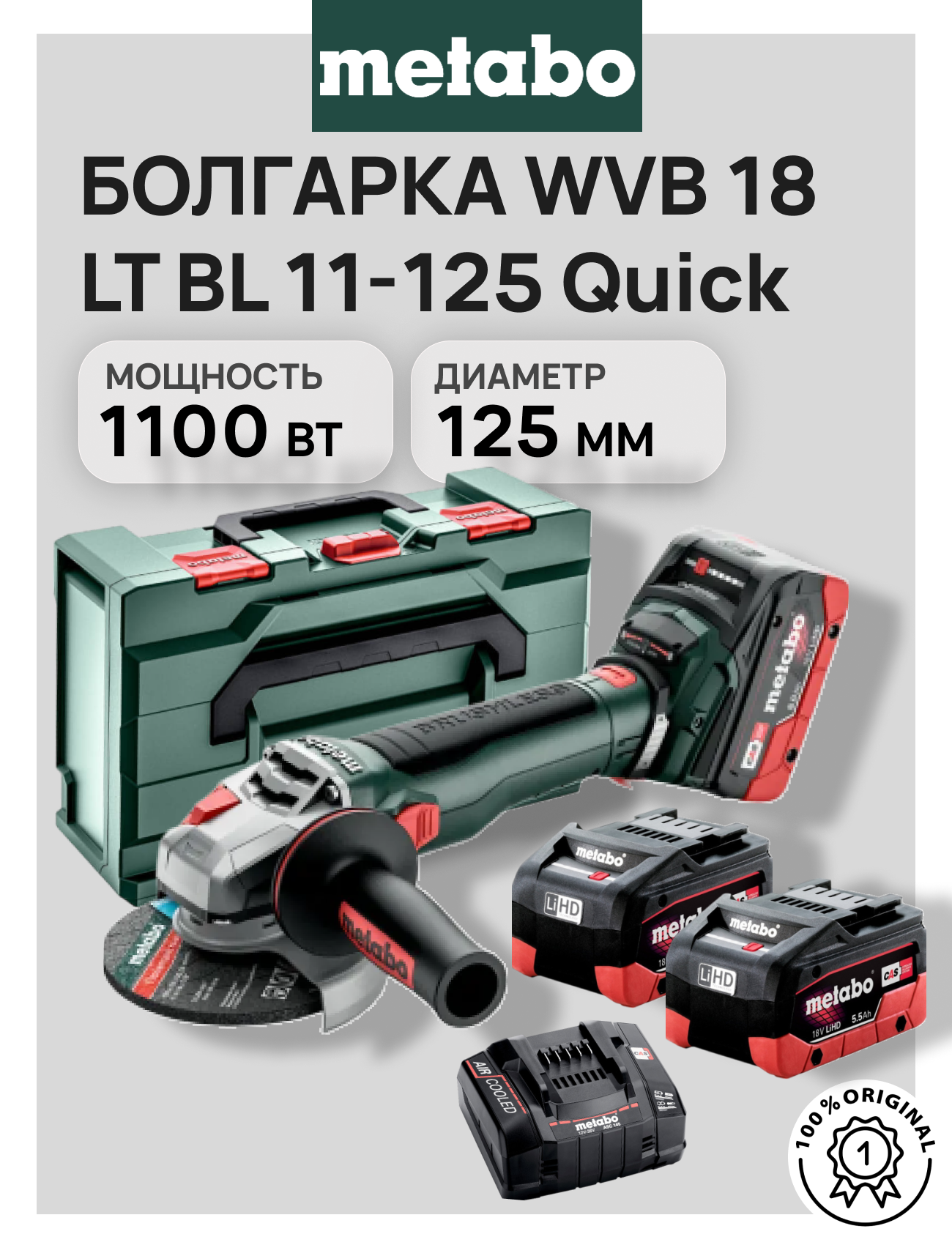 Болгарка WVB 18 LT BL 11-125 +2x 5.5 Ah; Зу; кейс (613057660)