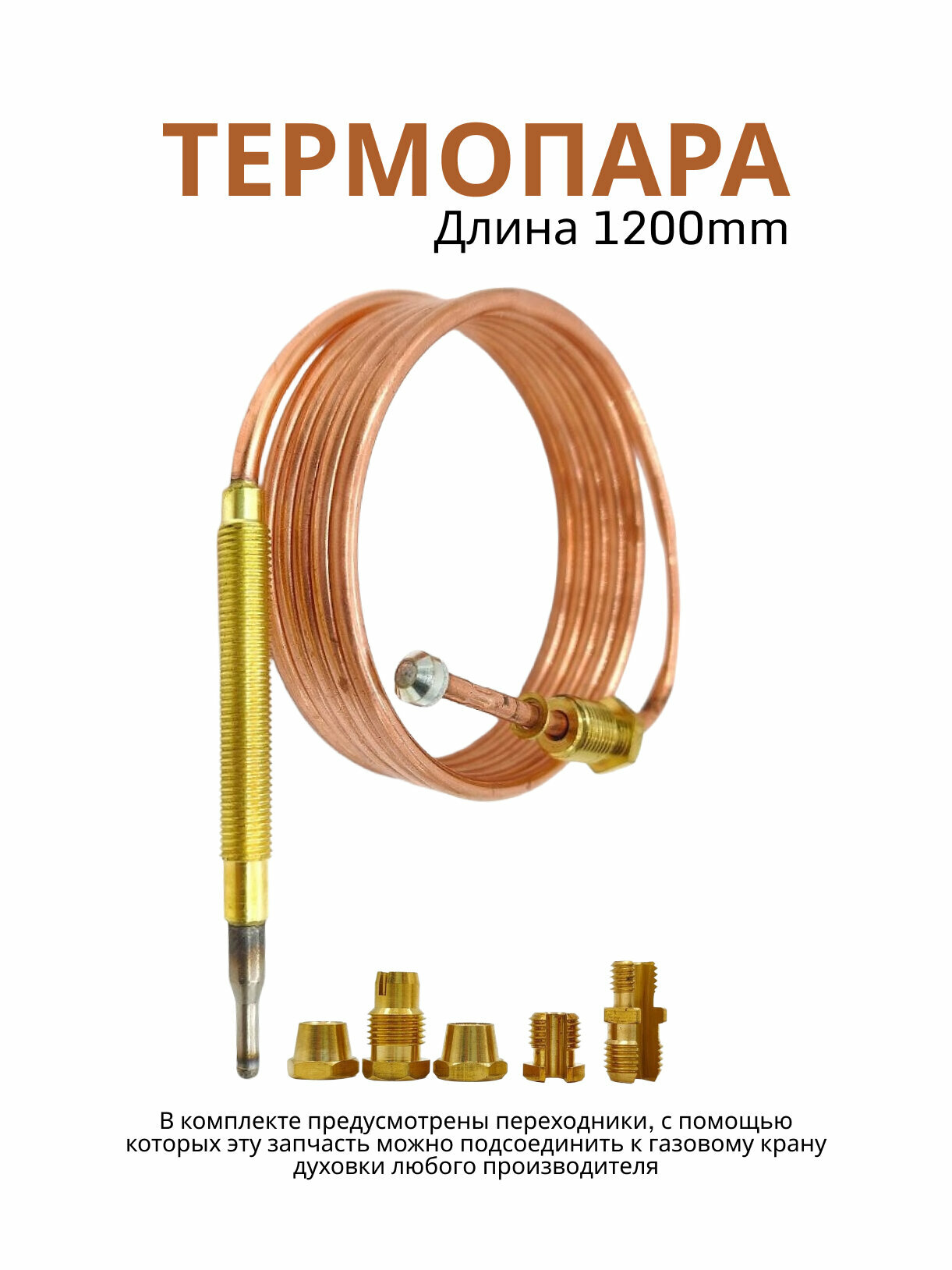 Термопара духовки для газовой плиты универсальная