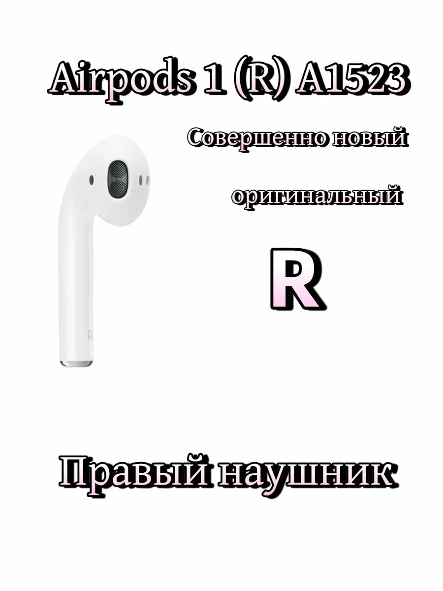 Правый наушник поколения Air1 отсутствует, это единственная оригинальная замена