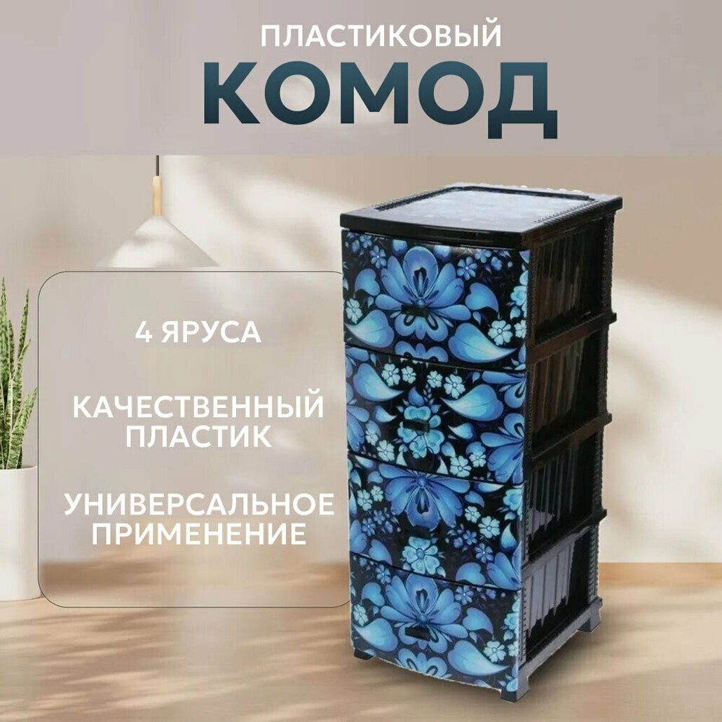 Комод 4 яруса, черный с синим цветочным принтом, 38x47x92 см, пластик, удобные выдвижные ящики