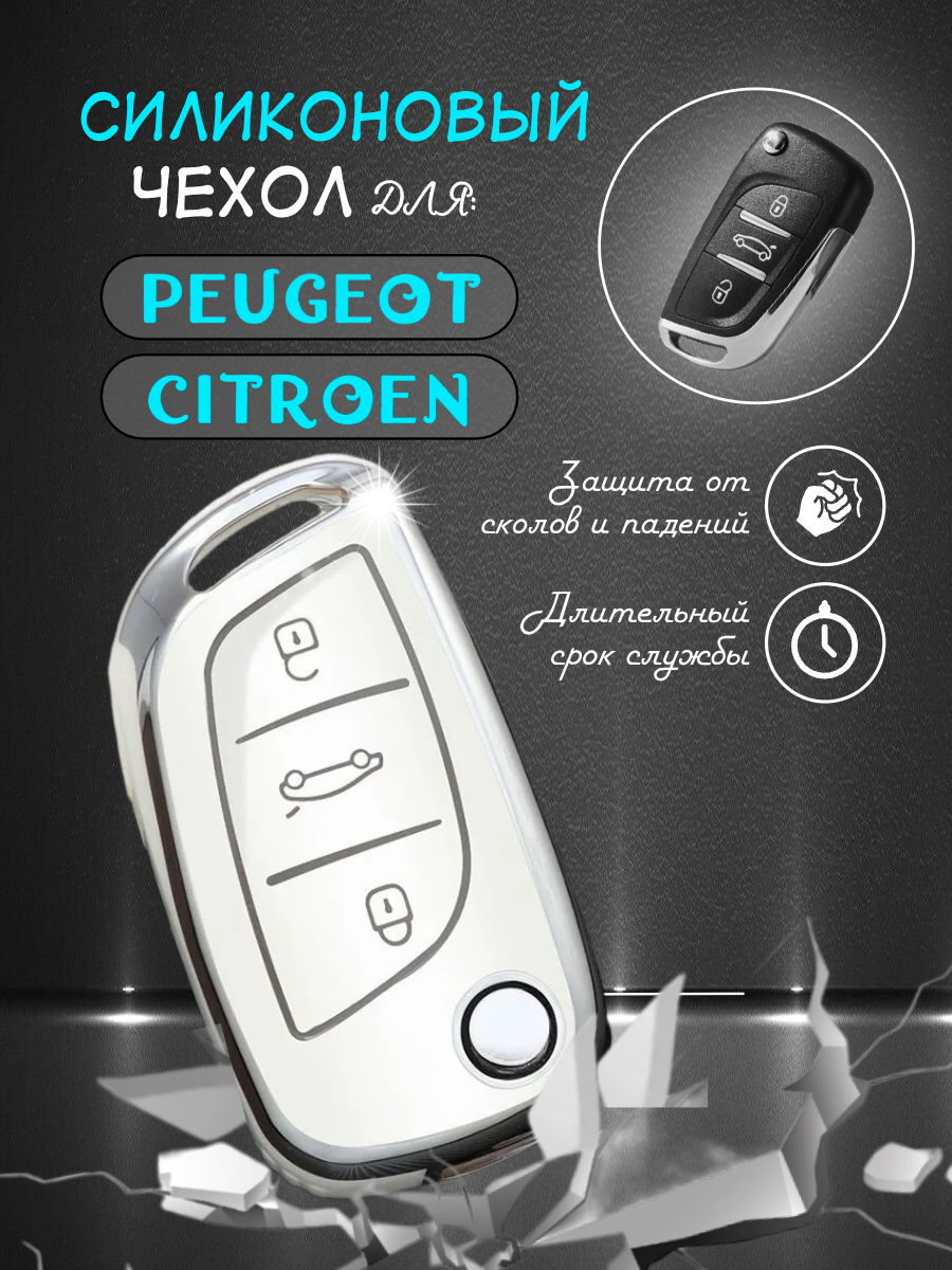 Чехол на ключ PEUGEOT CITROEN