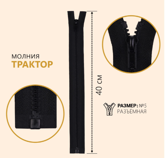 Молния трактор 40 см, №5, чёрный