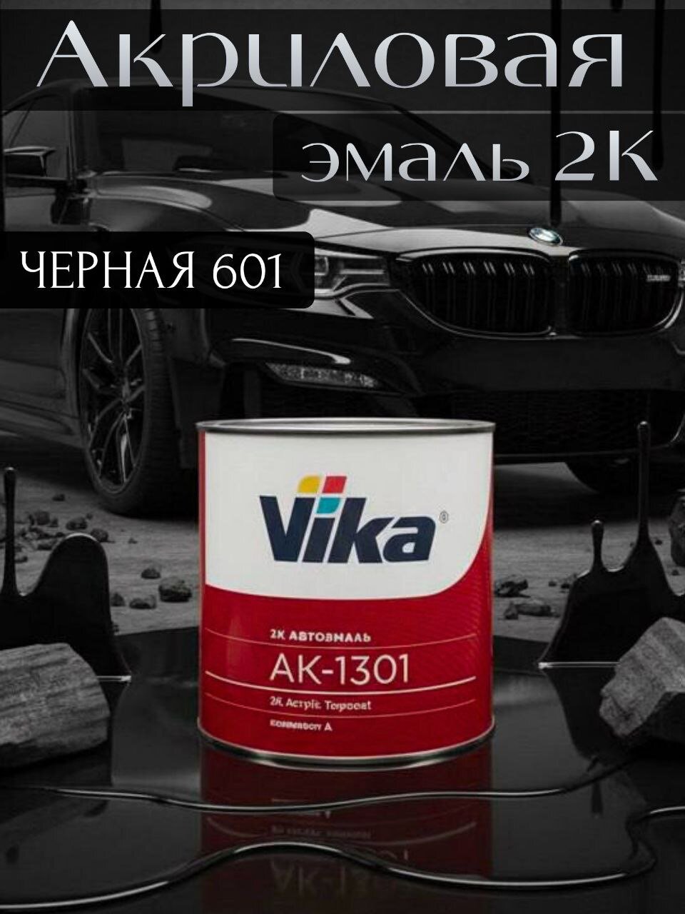 Автоэмаль акриловая АК-1301 Черная 601, 0,85кг