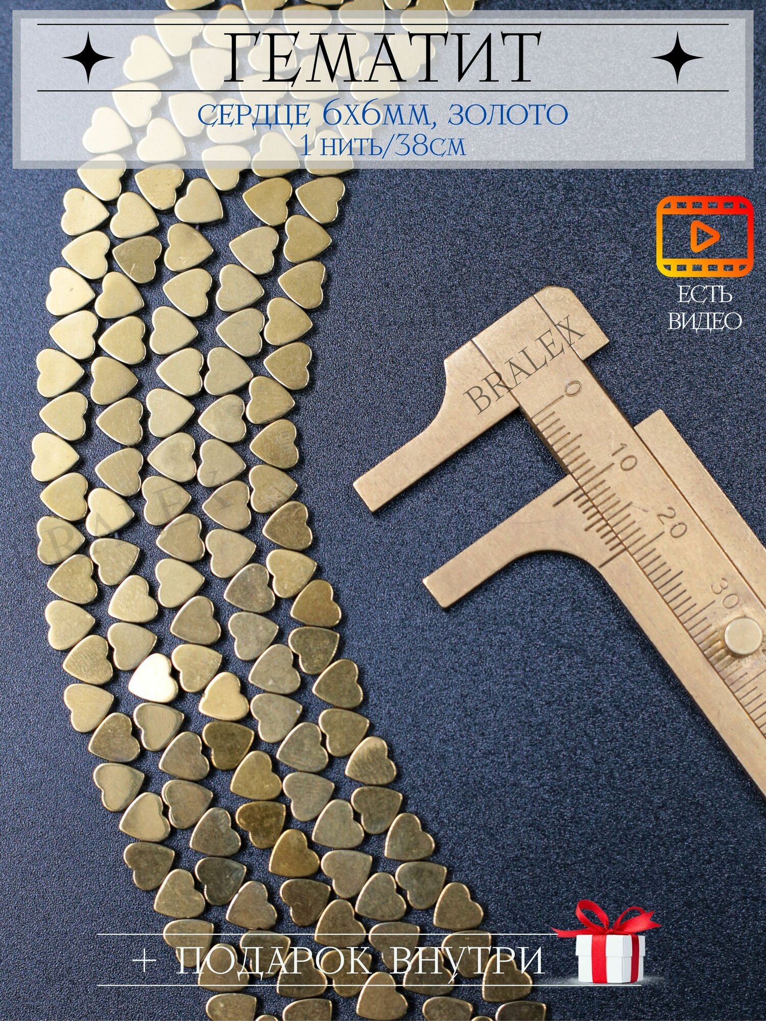 Бусины натуральный камень гематит сердце 6х6 золото