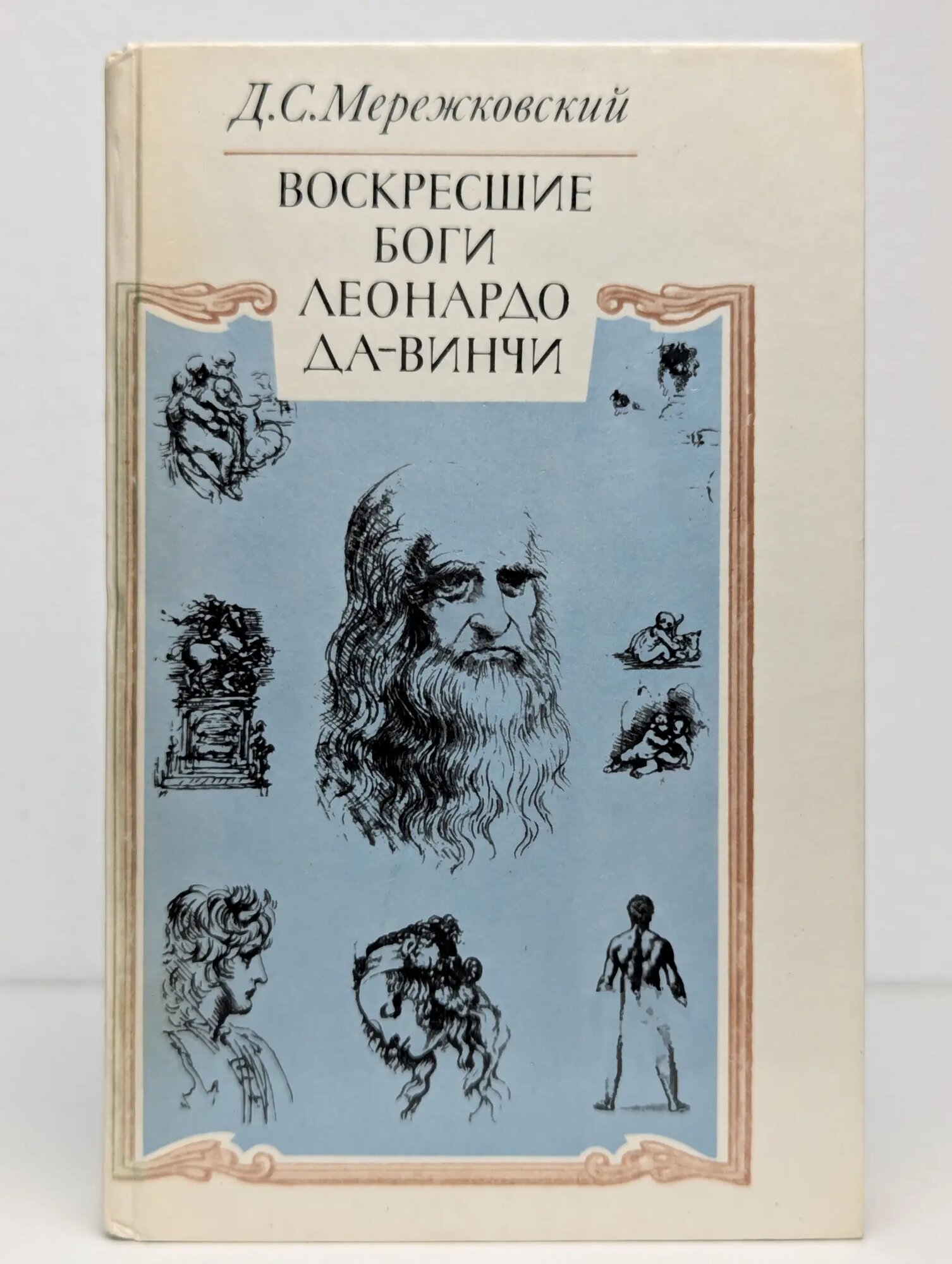 Воскресшие боги. Леонардо да-Винчи Мережковский Дмитрий Сергеевич 1990